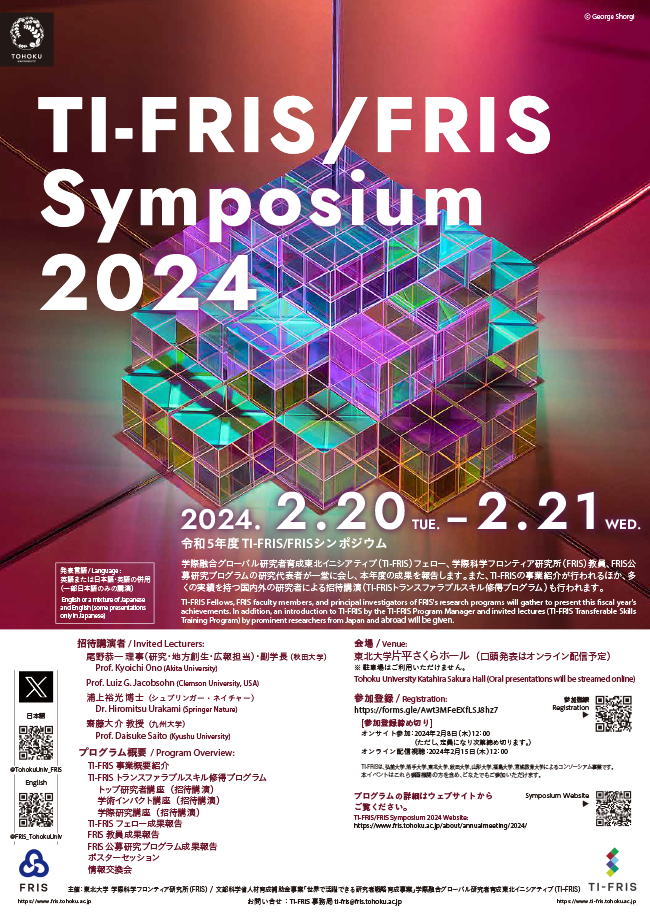 令和5年度TI-FRIS/FRISシンポジウム | 学際融合グローバル研究者育成東北イニシアティブ